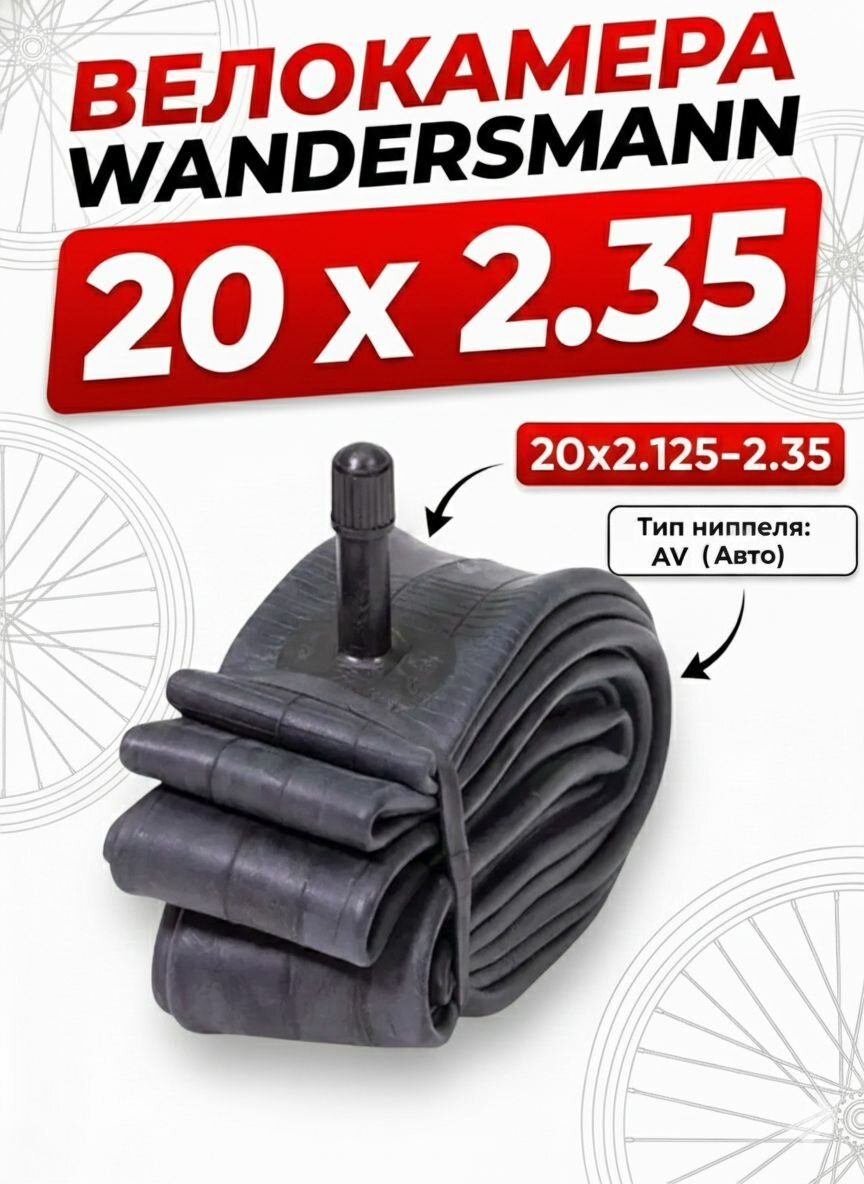 Велокамера 20 x 2,35 Wandersmann 20х2.125-2.35 AV для BMX складных подростковых велосипедов Камера велосипедная без упак