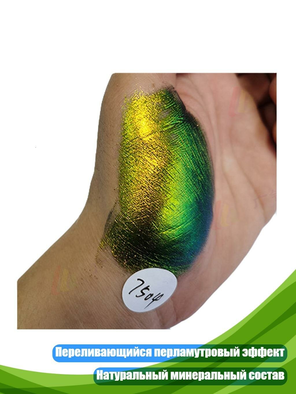 Металлический перламутровый пигмент, MS32-7504 Медно-Золотой/Зеленый/Синий
