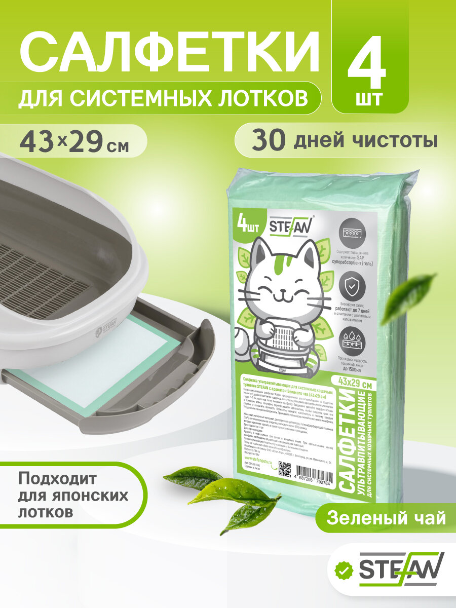 Пеленки для собак, для системных кошачьих туалетов STEFAN (Штефан) 43x29см Зеленый чай, 4шт CP4329-04G