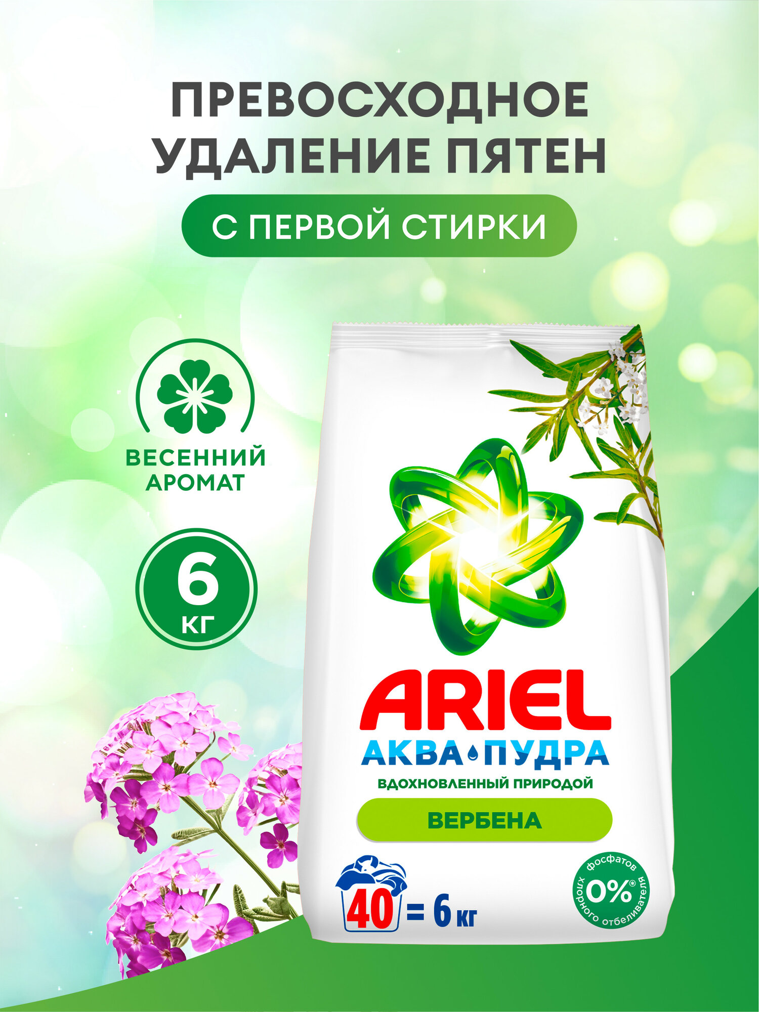 Стиральный порошок Ariel Автомат Весенний аромат "Вербена" 40 стирок 6 кг