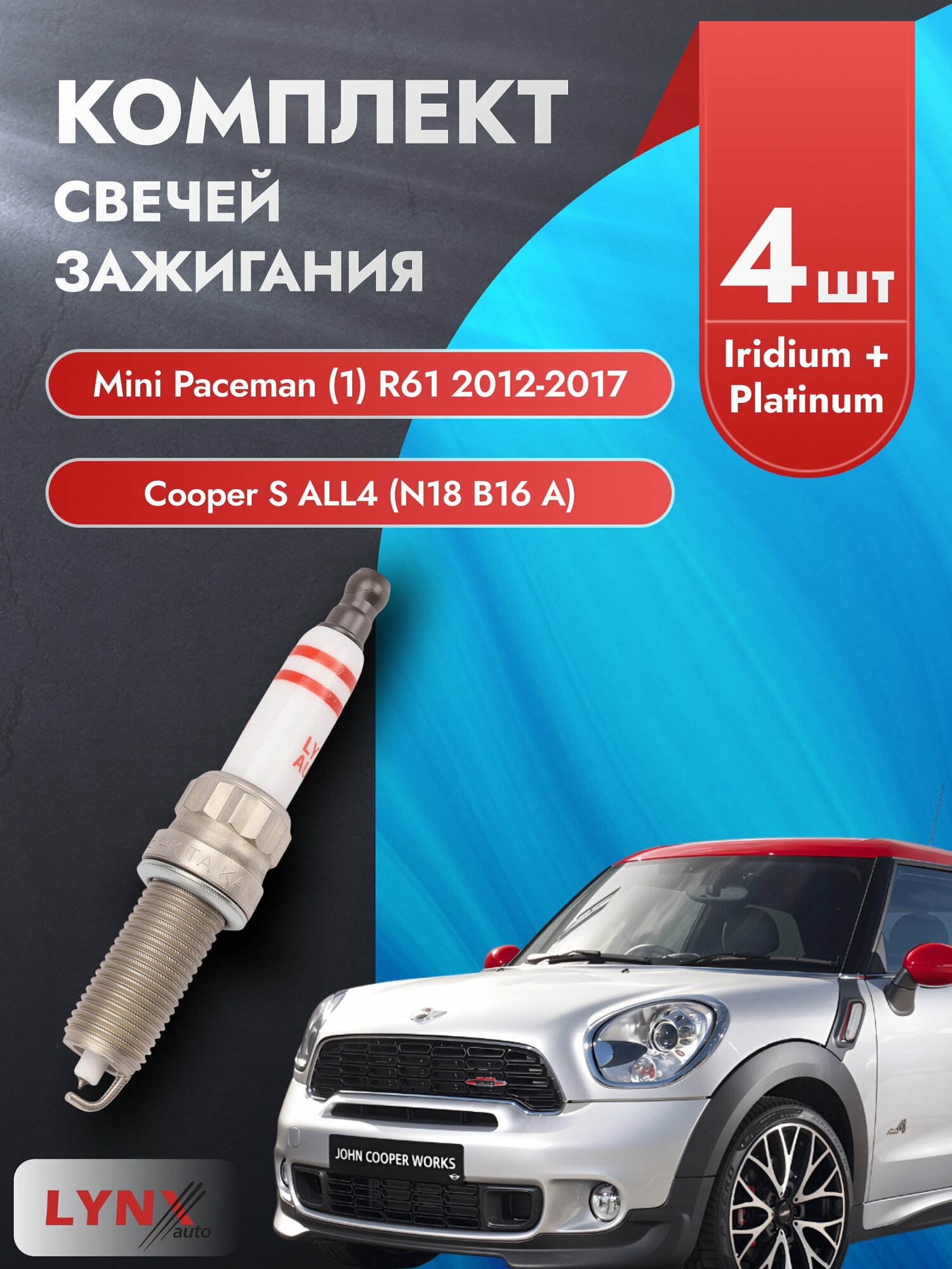 Свечи зажигания на Mini Paceman (1) R61 2012-2017г./ комплект 4 шт. Двигатель Cooper S ALL4 (N16 B16 A) SP-428