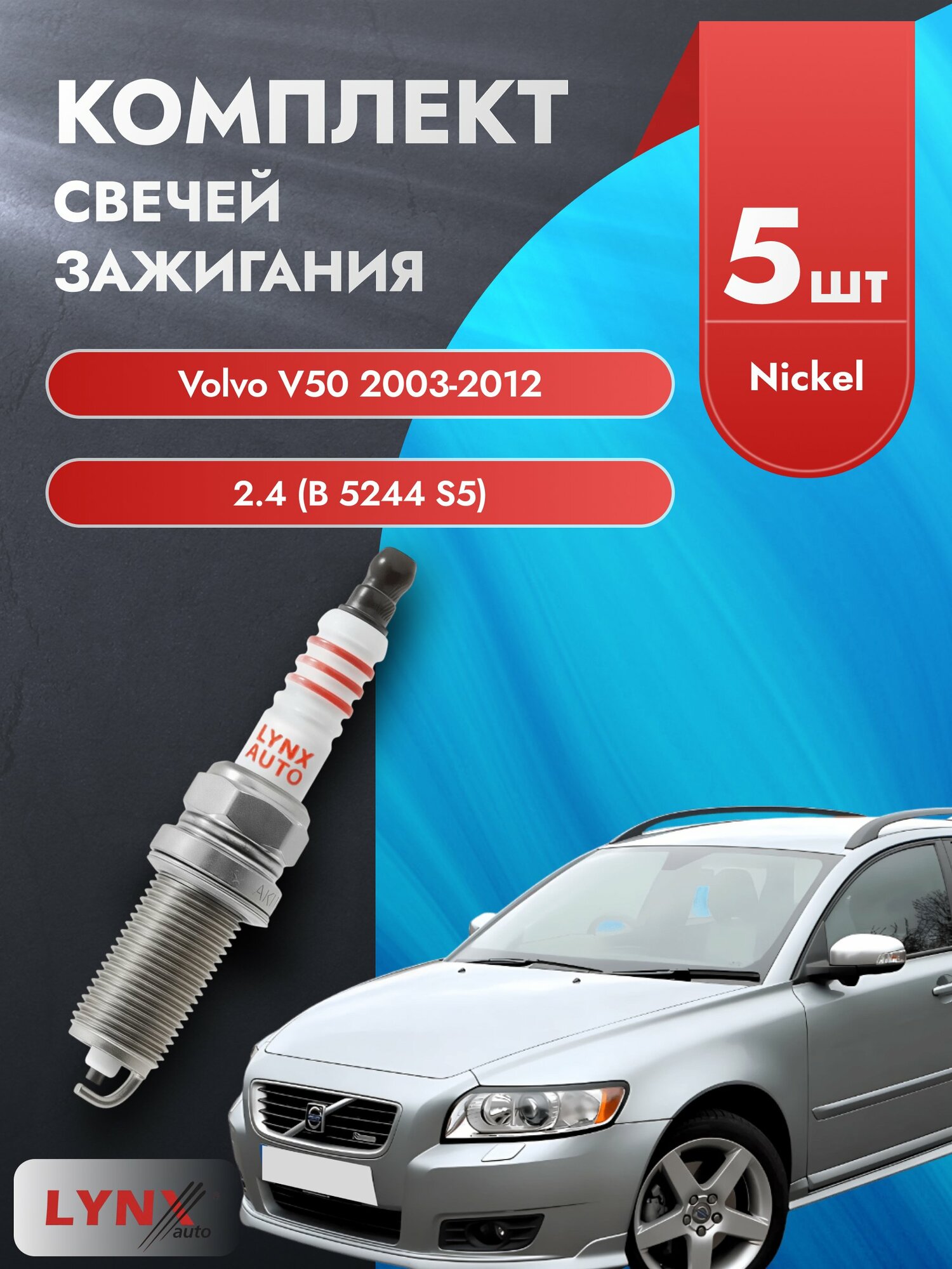 Свечи зажигания на Volvo V50 2003-2012г./ комплект 5 шт. Двигатель 2.4 (B 5244 S4, B 5244 S5) SP-122/ LYNXauto