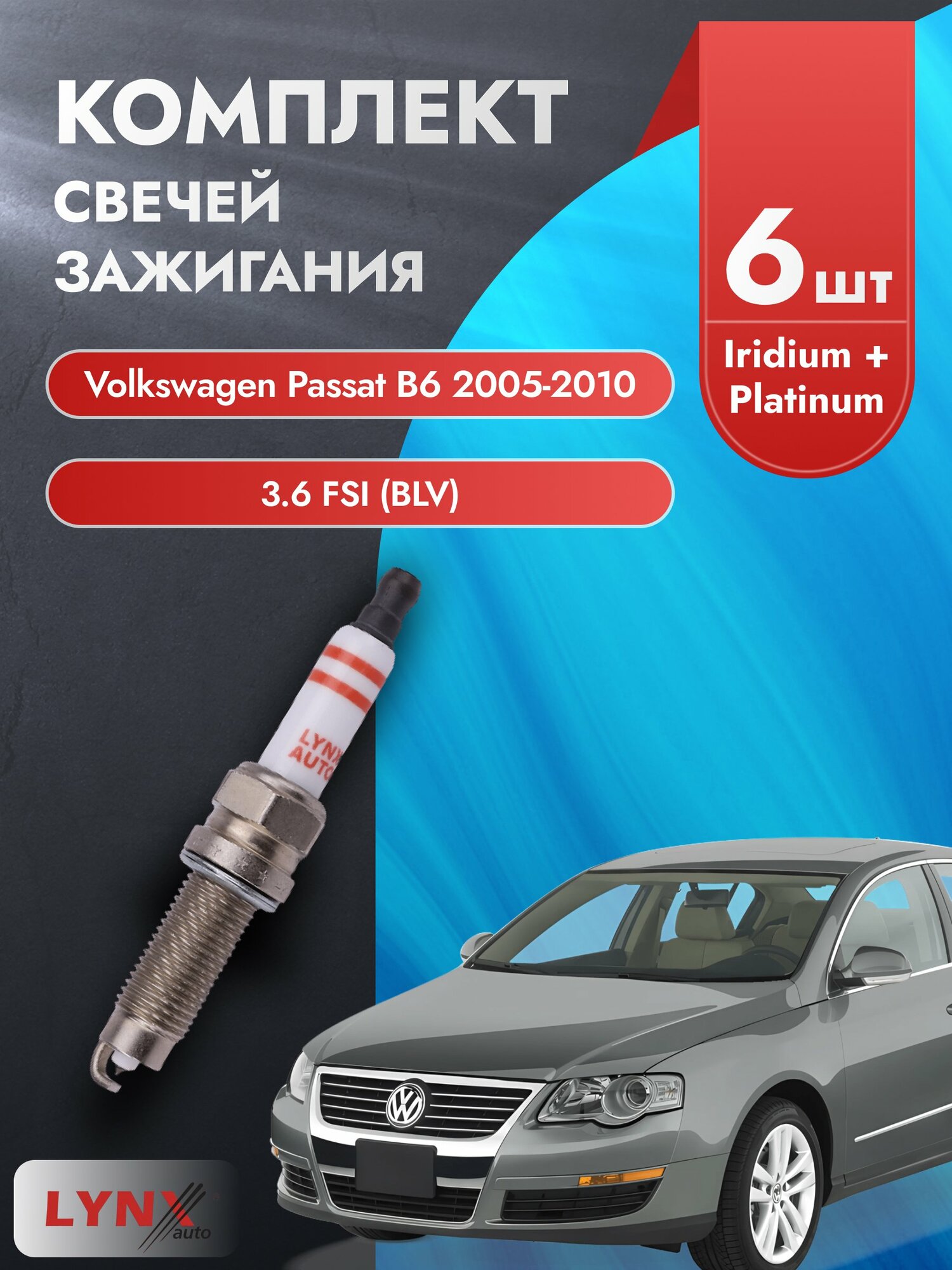 Свечи зажигания на Volkswagen Passat B6 2005-2010г./ комплект 6 шт. Двигатель 3.6 FSI (BLV, BWS) SP-217/ LYNXauto