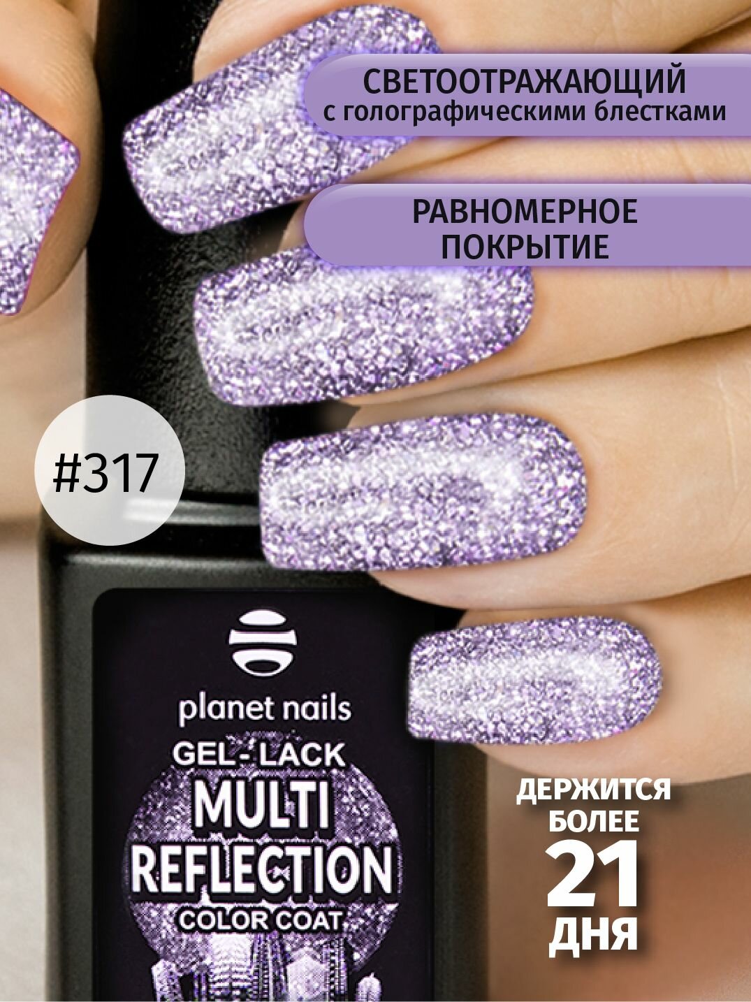 Светоотражающий гель-лак Planet Nails "Multi Reflection", 317 цвет, с блестками, 8 мл