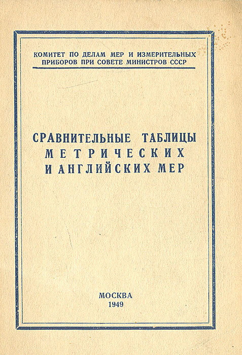 Сравнительные таблицы метрических и английских мер