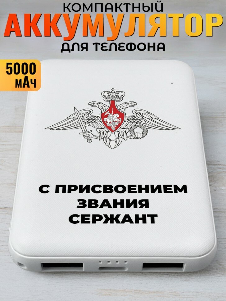 Повербанк "С присвоением звания сержант"
