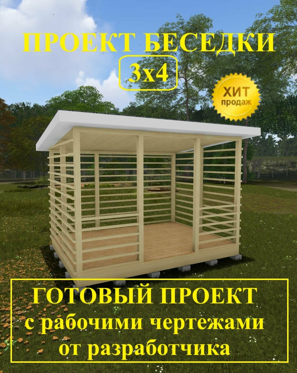 Проект беседки 3,0х4,0м.
