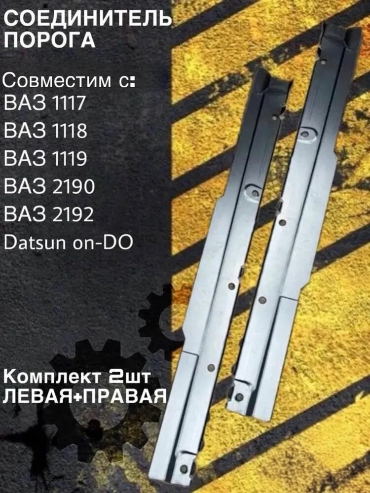 Комплект соединителей порога совместимый с ВАЗ 1118; ВАЗ 2190 (Лада Калина; Лада Гранта)