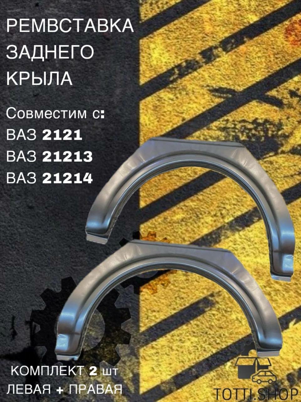 Рем. вставка заднего крыла и арки левая и правая совместим с ВАЗ 2121, 21214 Нива