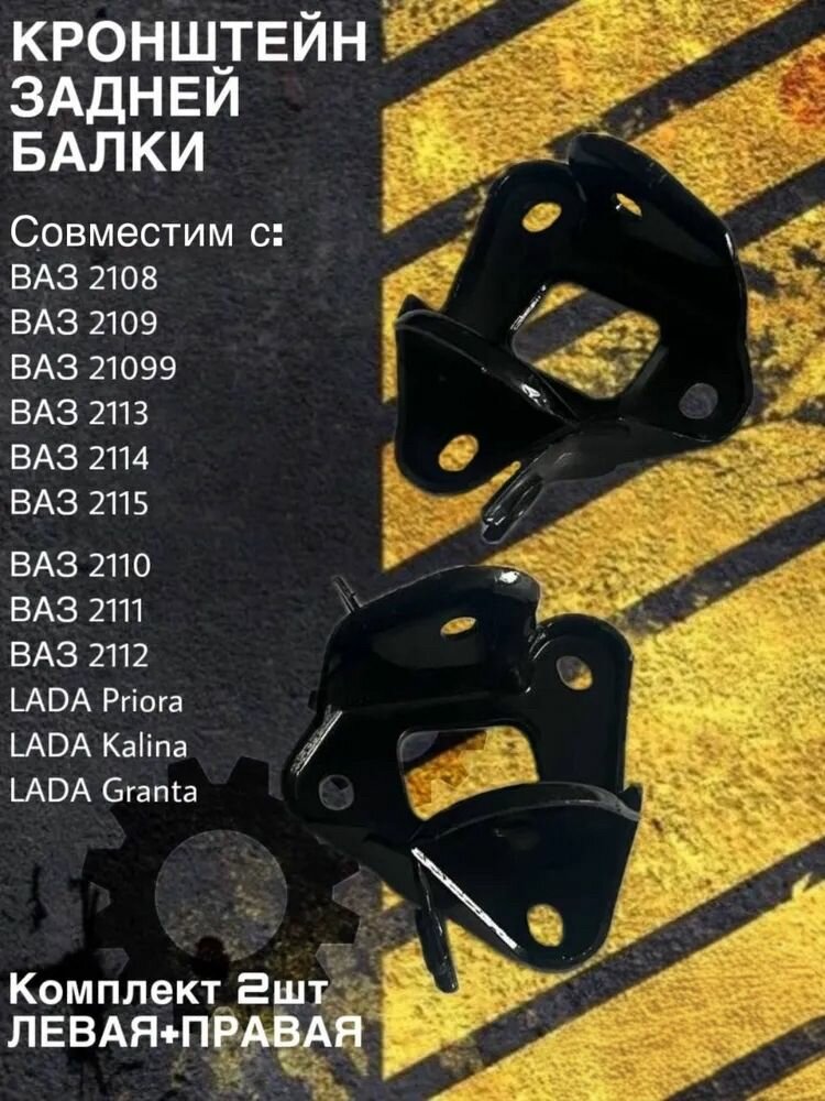 Кронштейн задней балки левый и правый совместим с ВАЗ 2114-15, 2108-99, 2110-2170, Приора, Калина, Гранта