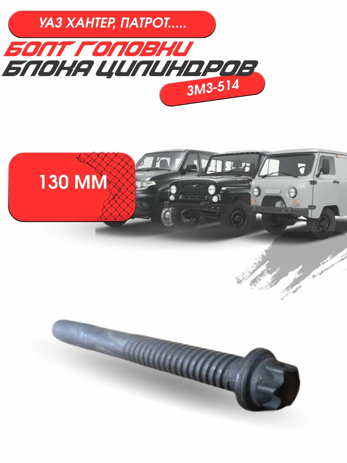 Болт головки блока цилиндров ЗМЗ-514 (130мм)