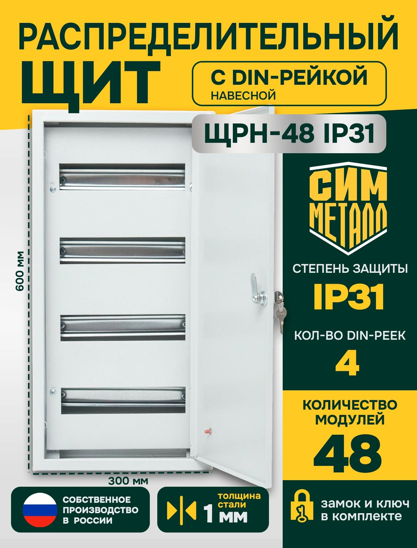 Щиток электрический навесной на 48 автоматов ЩРН-48 IP31