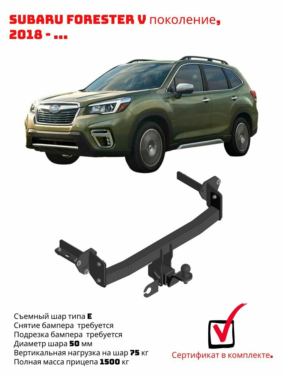 Фаркоп Уникар для Subaru Forester V поколение, от 2018 г. в.