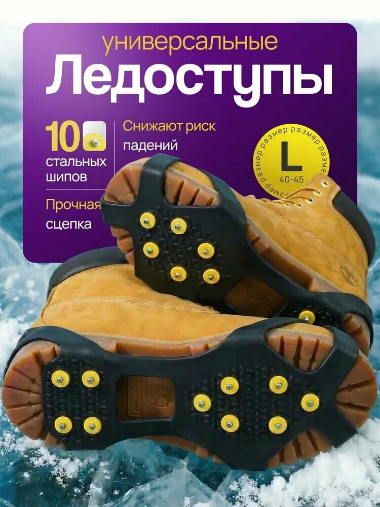 Ледоступы размер L