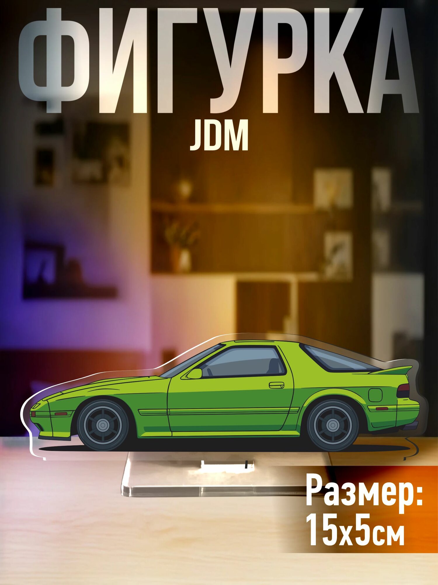 Фигурка акриловая JDM