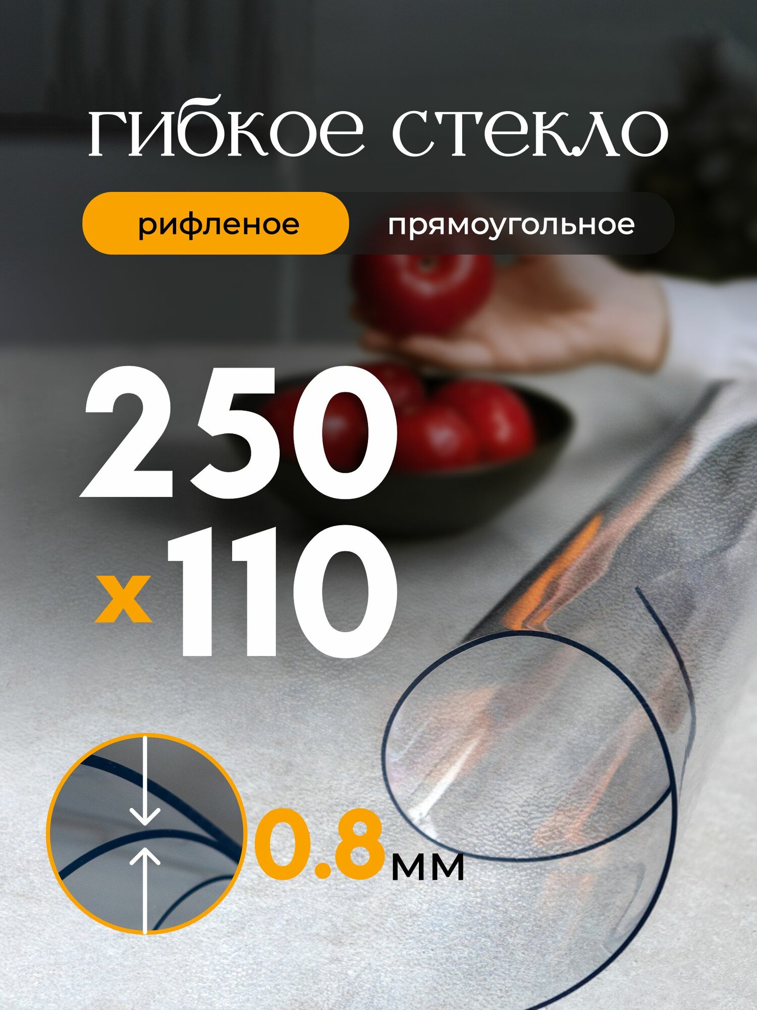 Гибкое стекло на стол EVKKA 250*110 см 0,8 мм, прямоугольное рифленое, жидкое стекло на стол