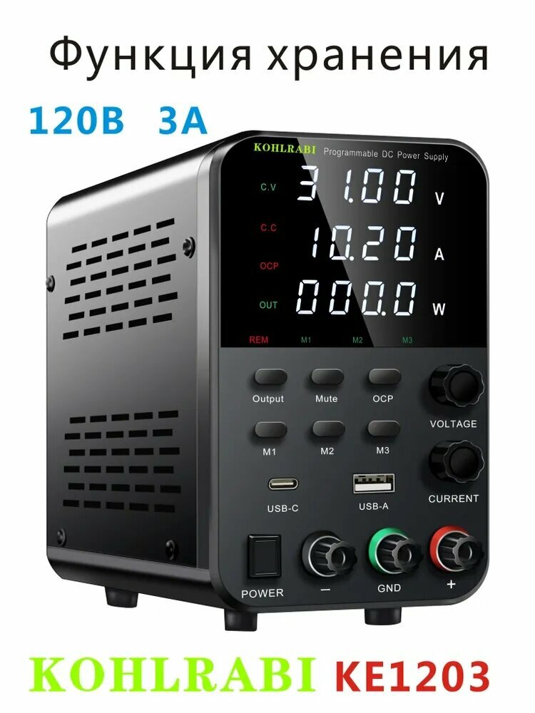 Kohlrabi KE1203 Лабораторный блок питания 120В-3А / Источник питания/с защитой и цифровым дисплеем/ащита от КЗ/Функция хранения