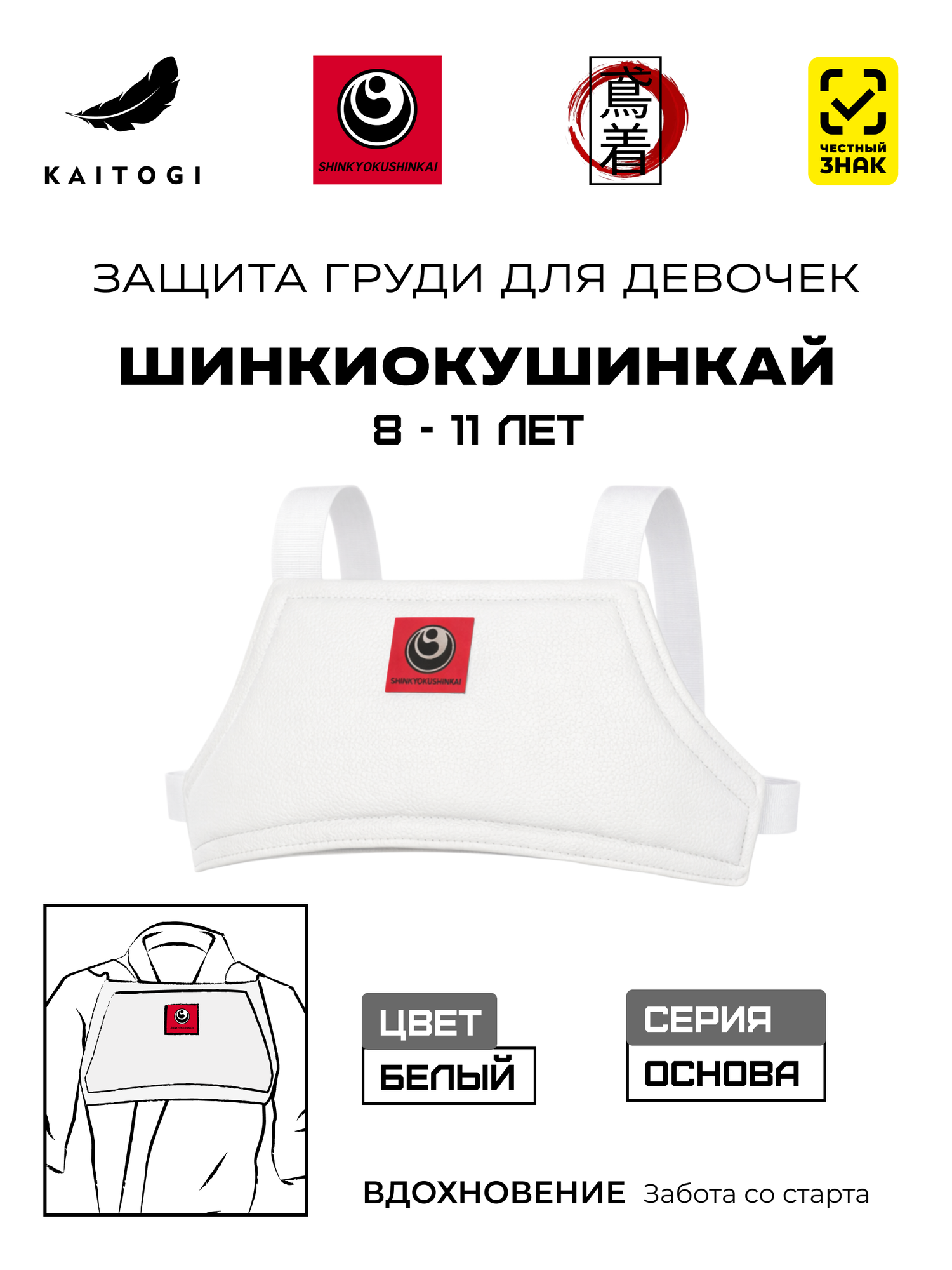 Защита груди серия основа белая с 8 до 11 лет Шикиокушинкай