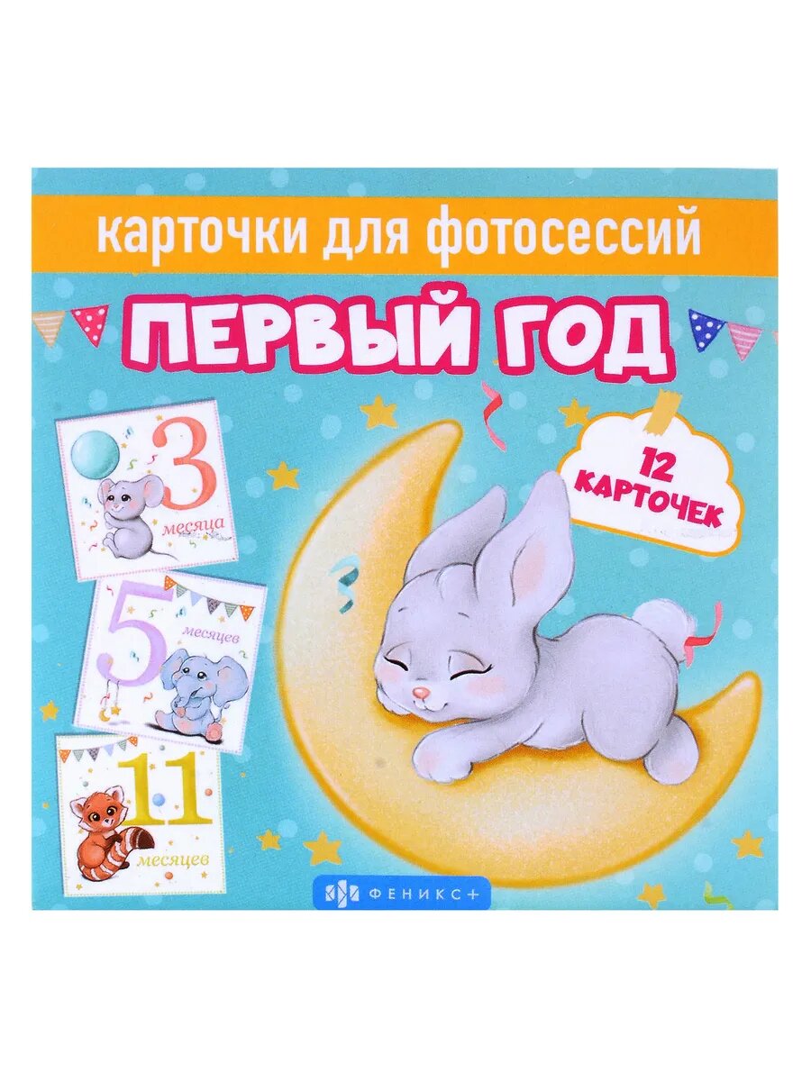 Карточки для фотосессий "Первый год". 12 карточек
