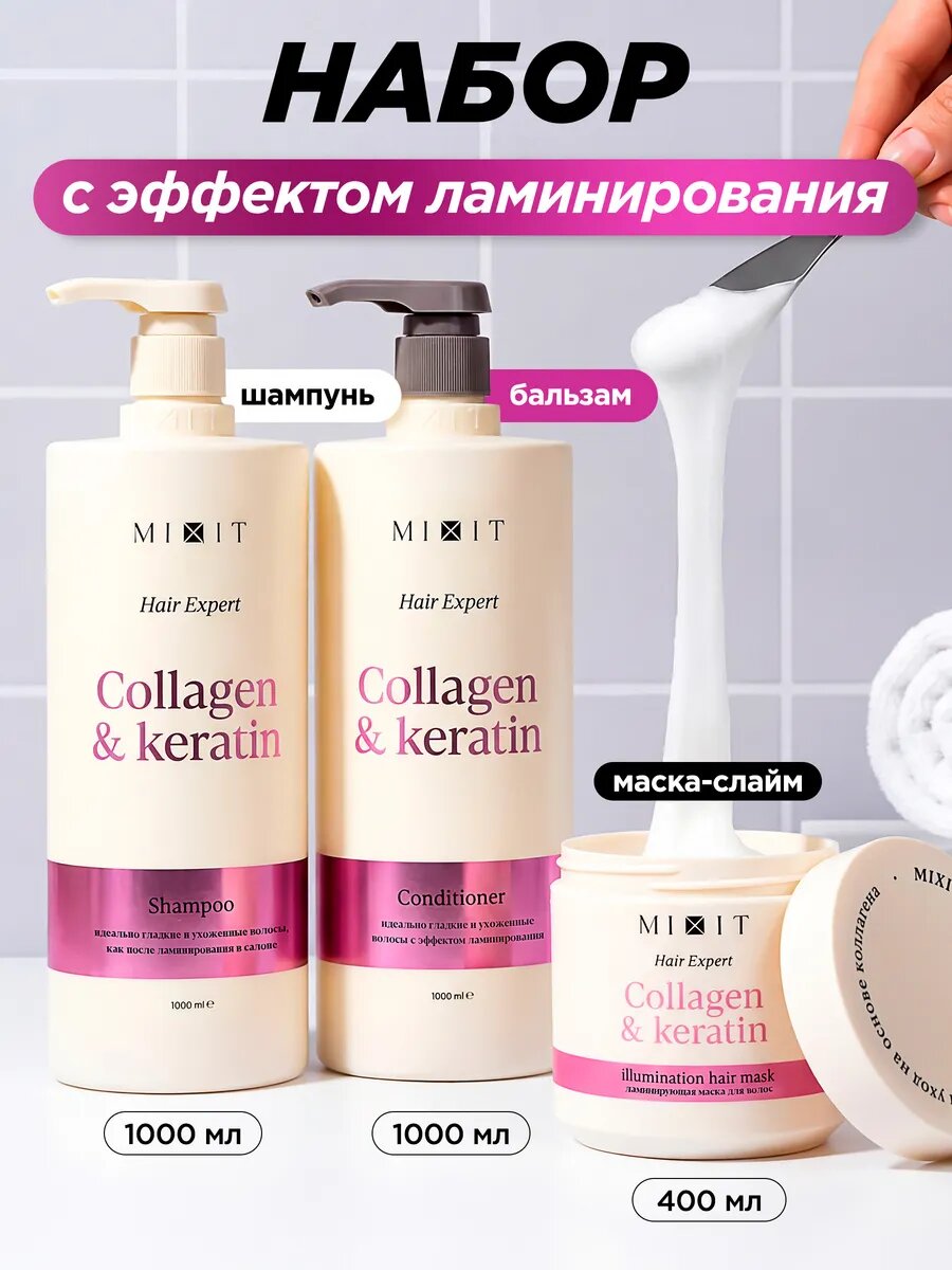 Набор для ламинирования волос MIXIT шампунь, бальзам и маска-слайм