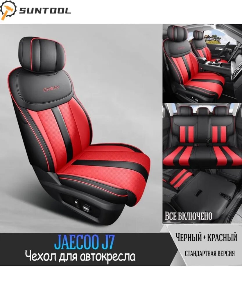 Автомобильный чехол на сиденье Jaecoo J7 полностью, Экокожа, красный, 1 шт.