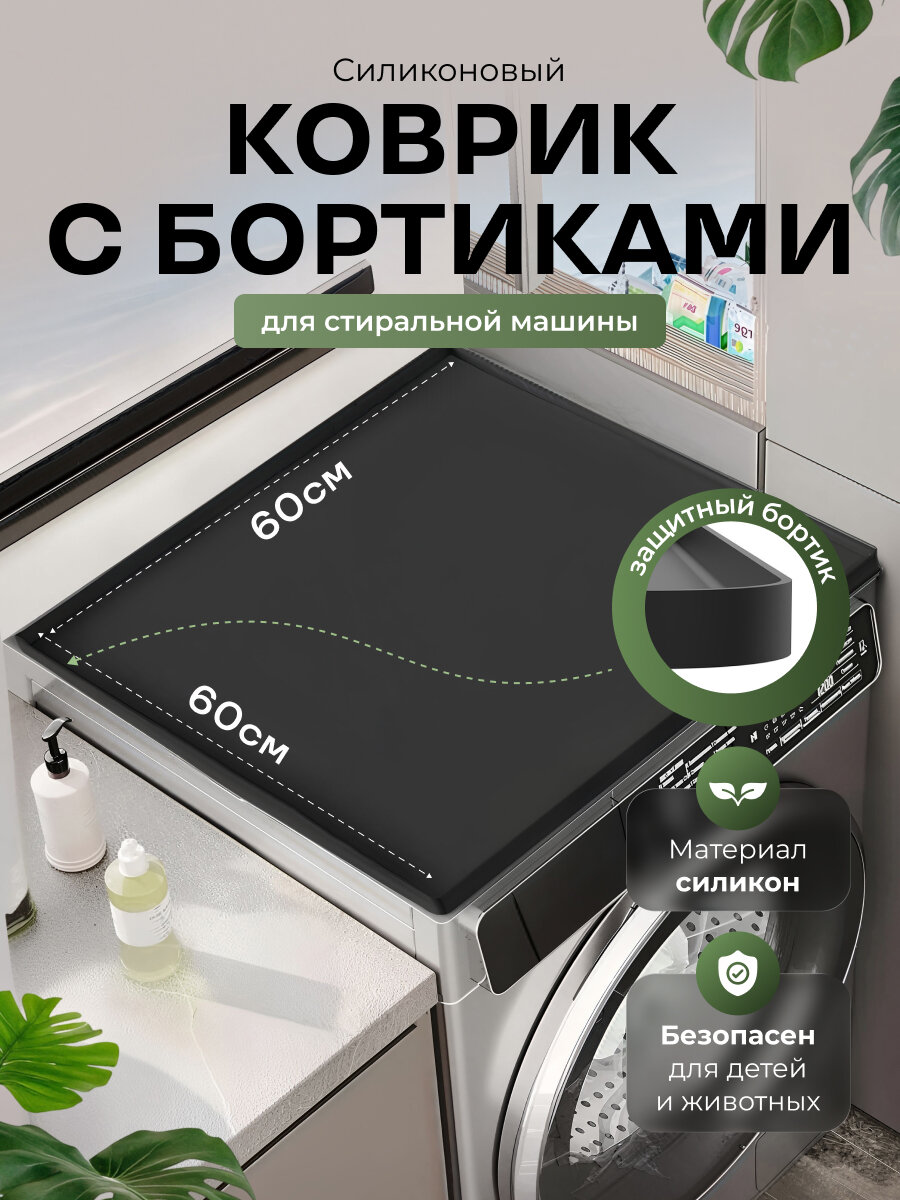 Коврик на Стиральную Машину 60х60 Черный Силикон с Бортом