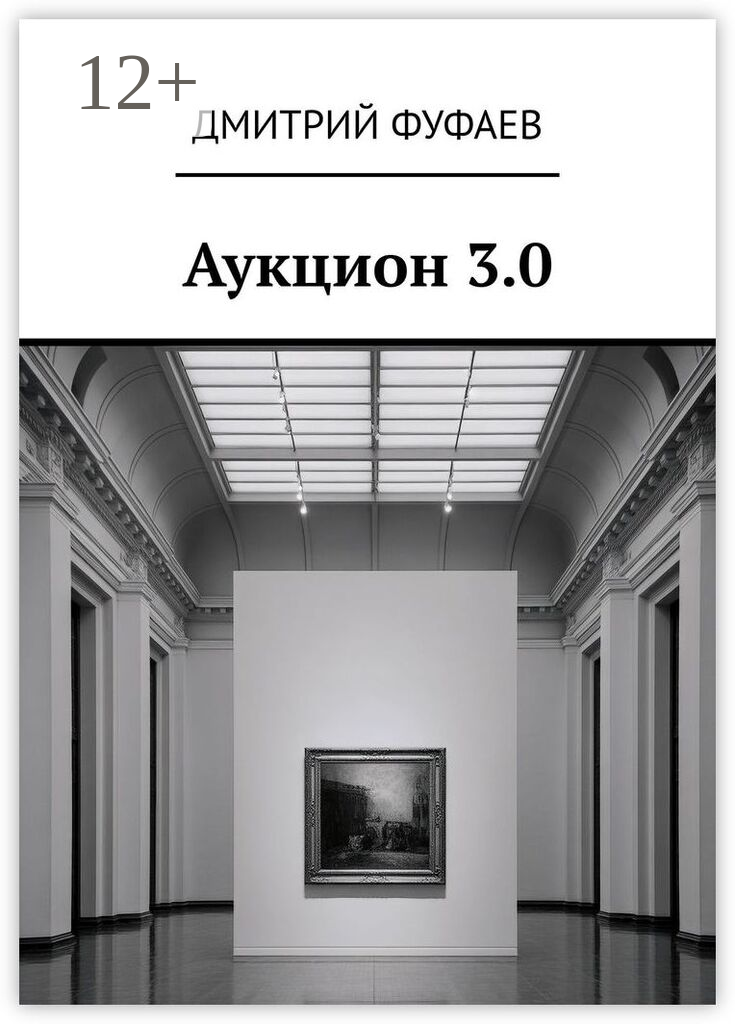 Аукцион 3.0