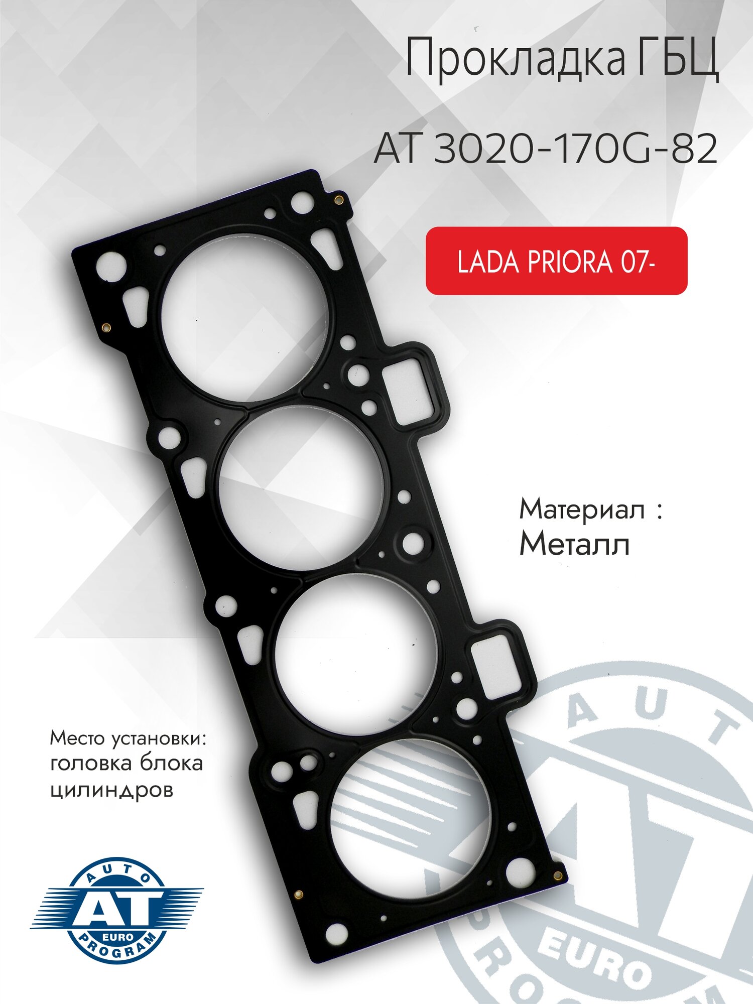 Прокладка ГБЦ AT, арт. AT 3020-170G-82, для LADA 2170, 2171, 2172 (2-х сл. металл)