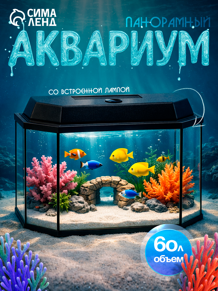 Аквариум «Панорамный» с крышкой, 60 л, 64×26.2×36 см, чёрный