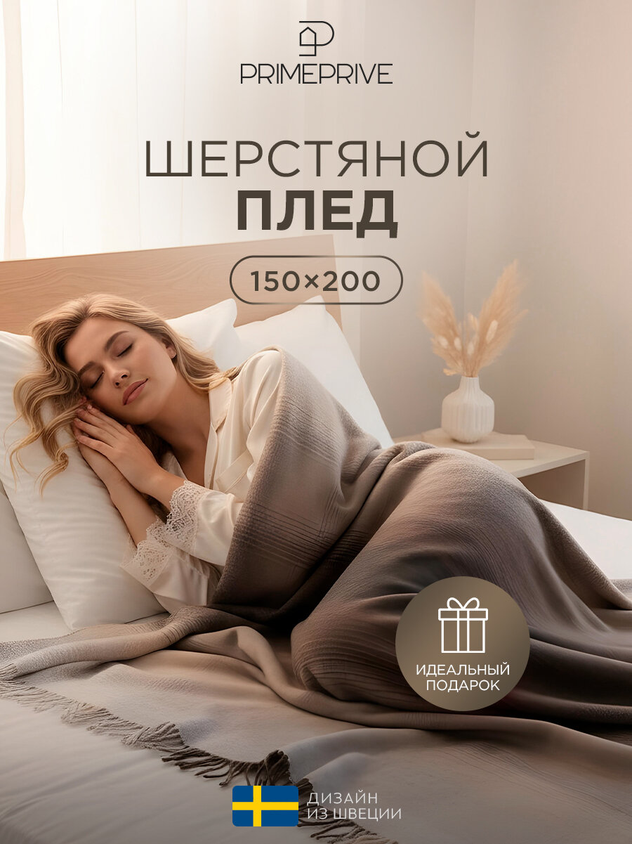 PRIME PRIVE Плед шерстяной, теплый "Андерс" с бахромой, вязаный из шерсти и хлопка, в подарок, 150х200