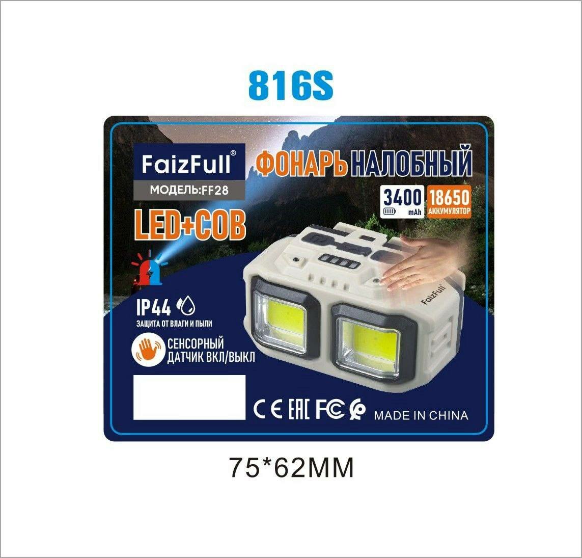 Фонарь налобный сенсорный FaizFull FF28