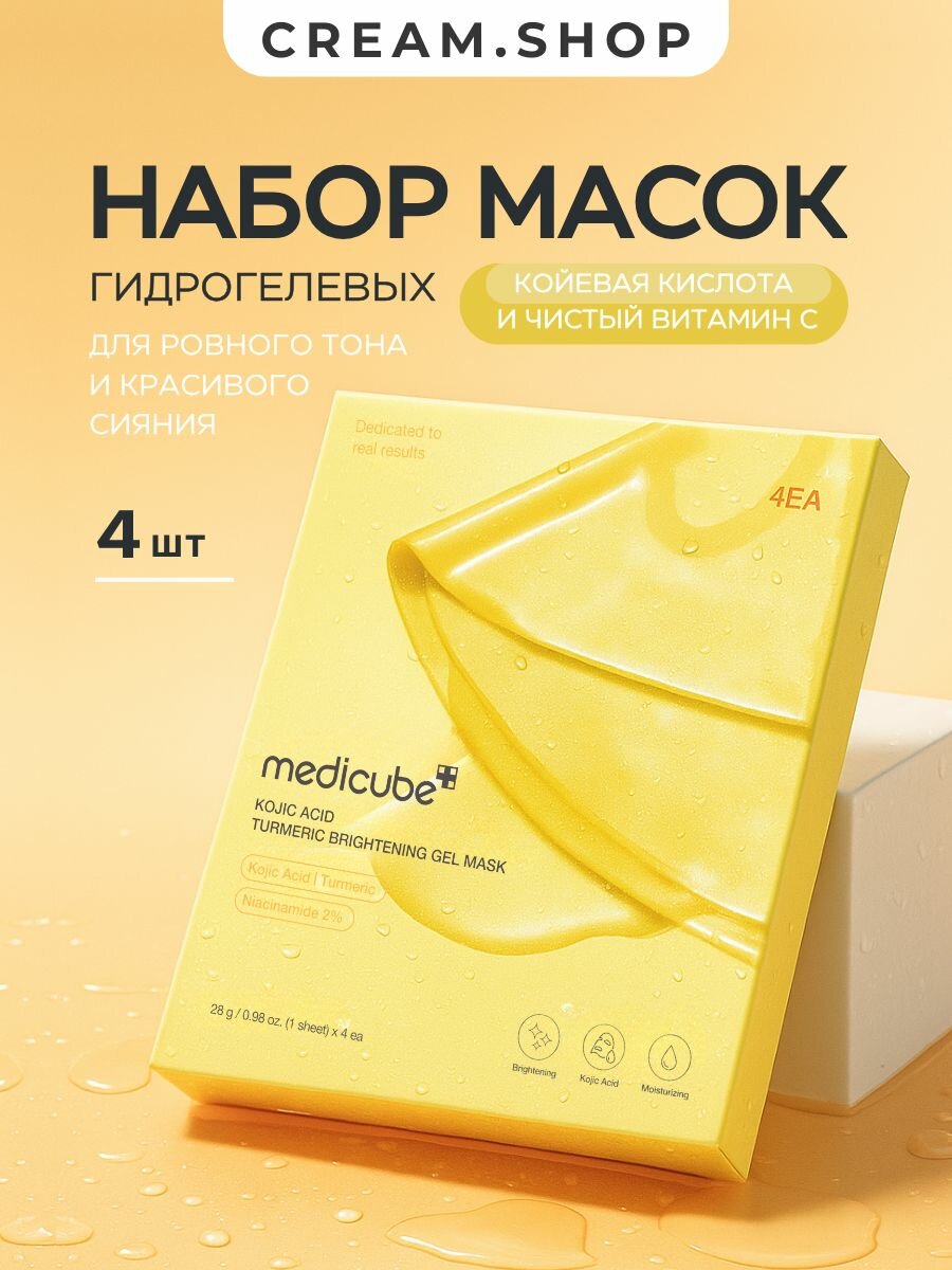 Medicube Маски для лица гидрогелевые, набор 4 шт, осветляющие, от пигментации, с витамином С