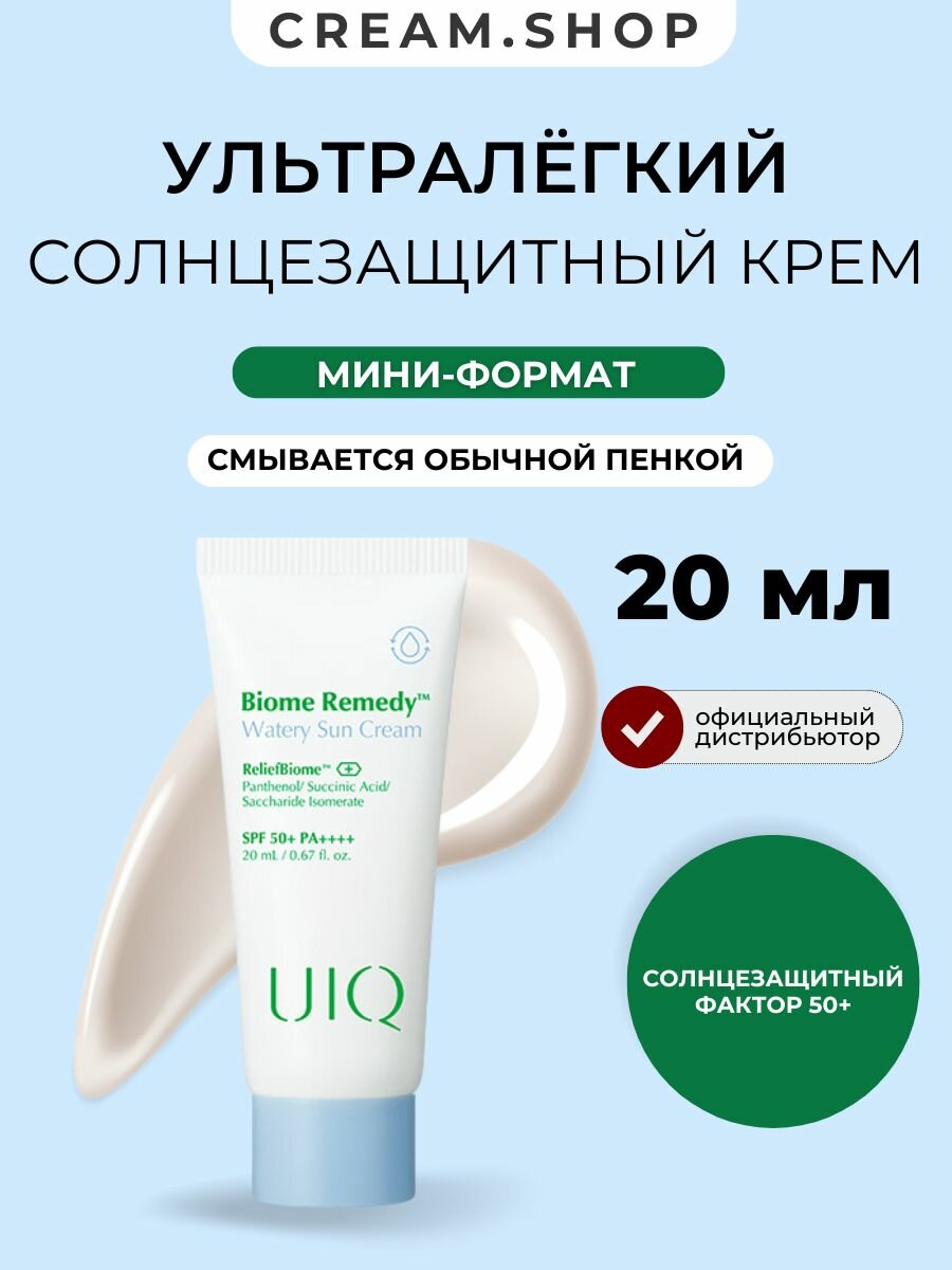Легкий увлажняющий солнцезащитный крем с постбиотиками UIQ SPF50 Biome Remedy™ Watery Sun Cream 20 мл