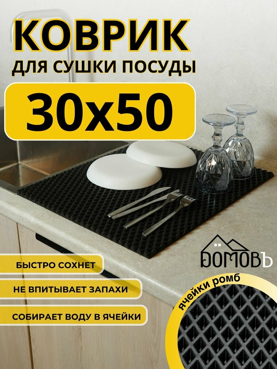Коврик для сушки посуды, эва, 30х50 см, черный