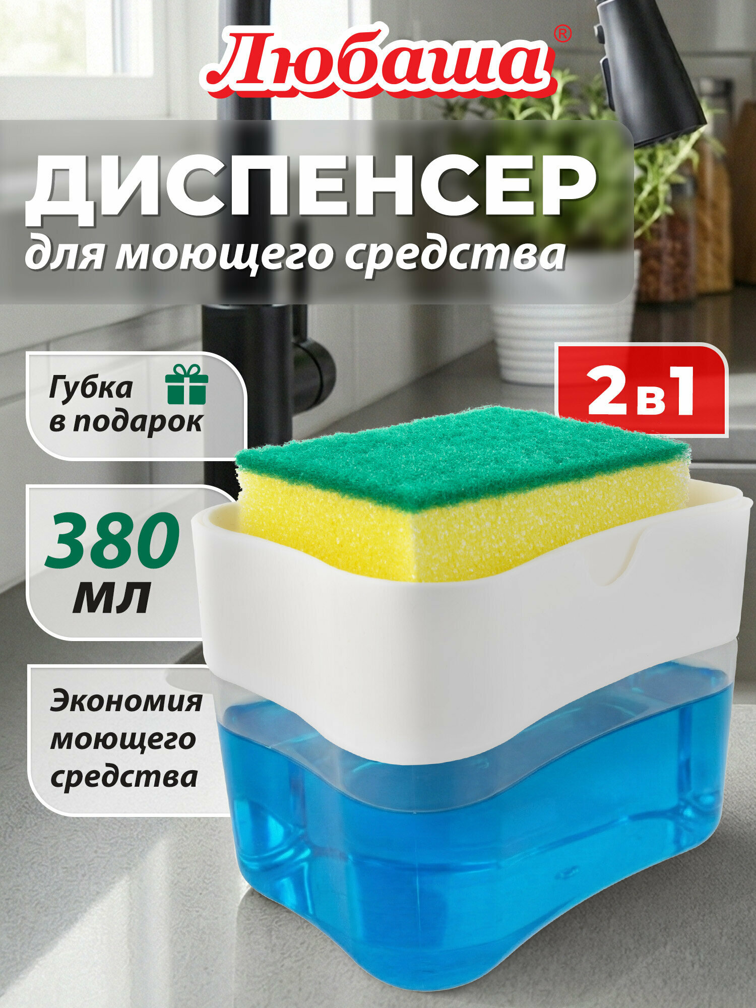 Диспенсер для моющего средства кухонный, дозатор для ванной, органайзер с губкой, 7х14х11 см, белый, Любаша, 700039