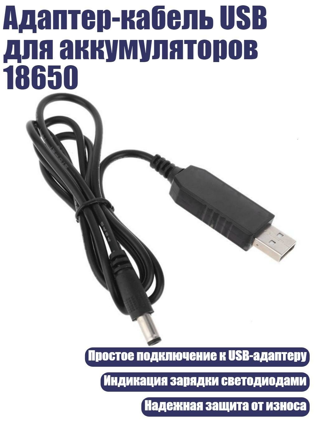 Адаптер-кабель USB для аккумуляторов 18650, 12.6v