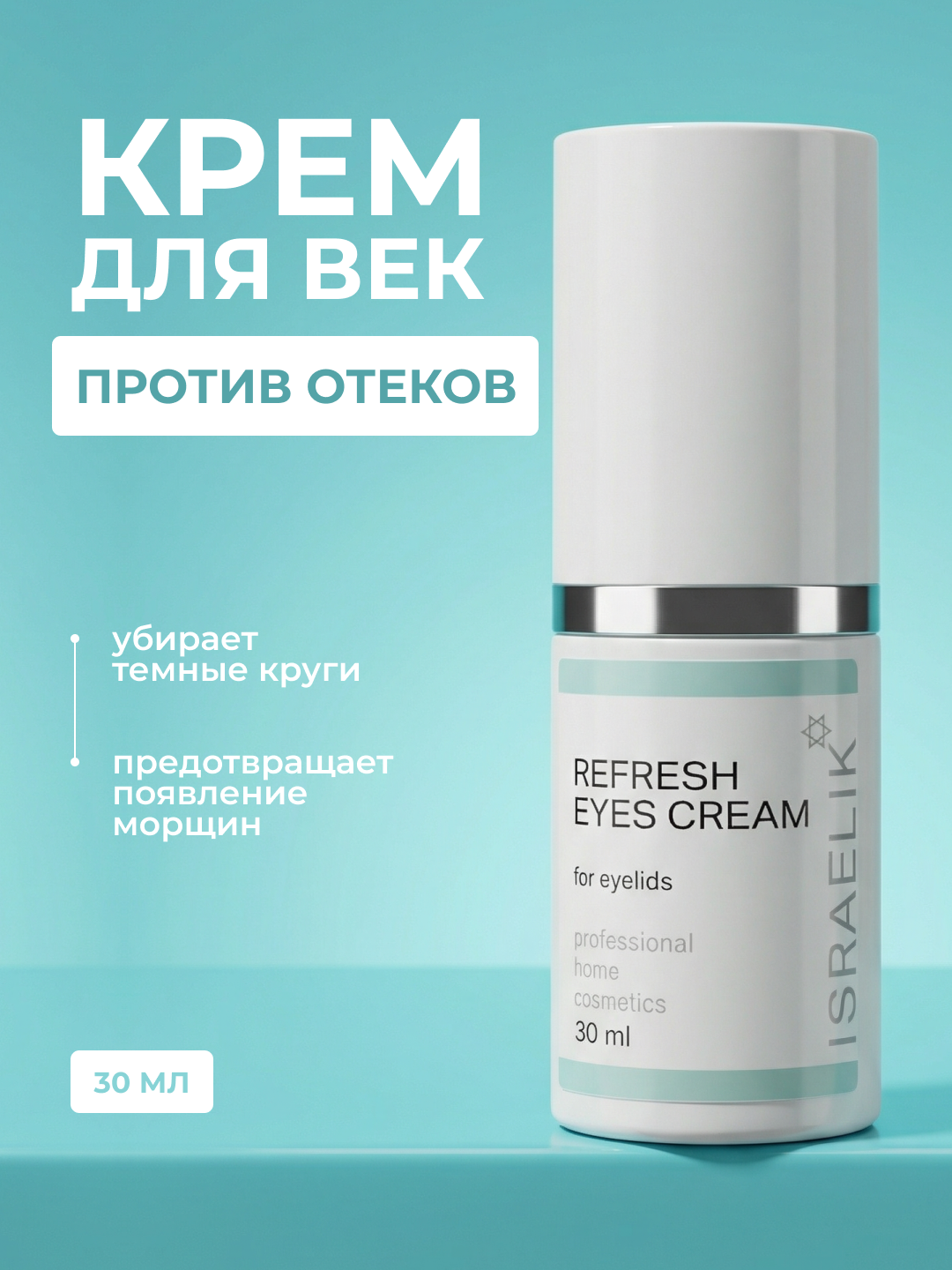 Крем ISRAELIK, для век и вокруг глаз, против отечности, для всех типов кожи