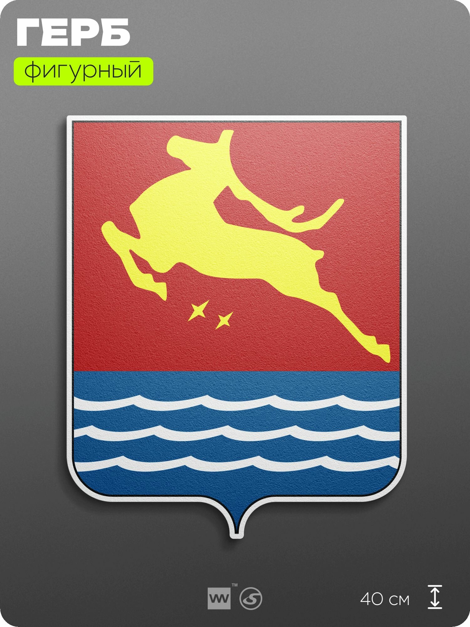 Герб Магадана на стену, герб города фигурный, 40 см по большей стороне, на твёрдой основе с двусторонним скотчем, Айдентика Технолоджи