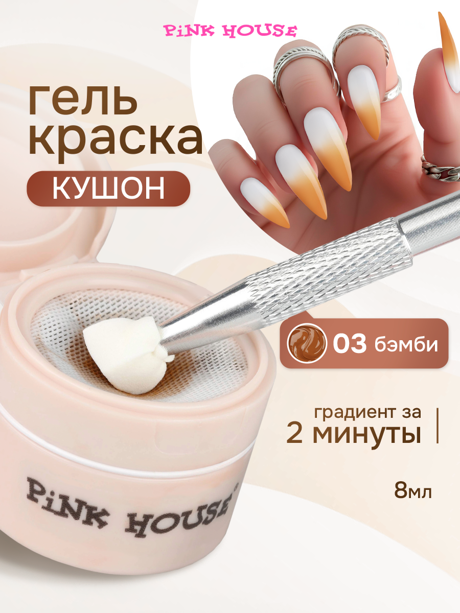 PiNK HOUSE Гель краска для градиента ногтей, кушон 03 bambi 8 мл