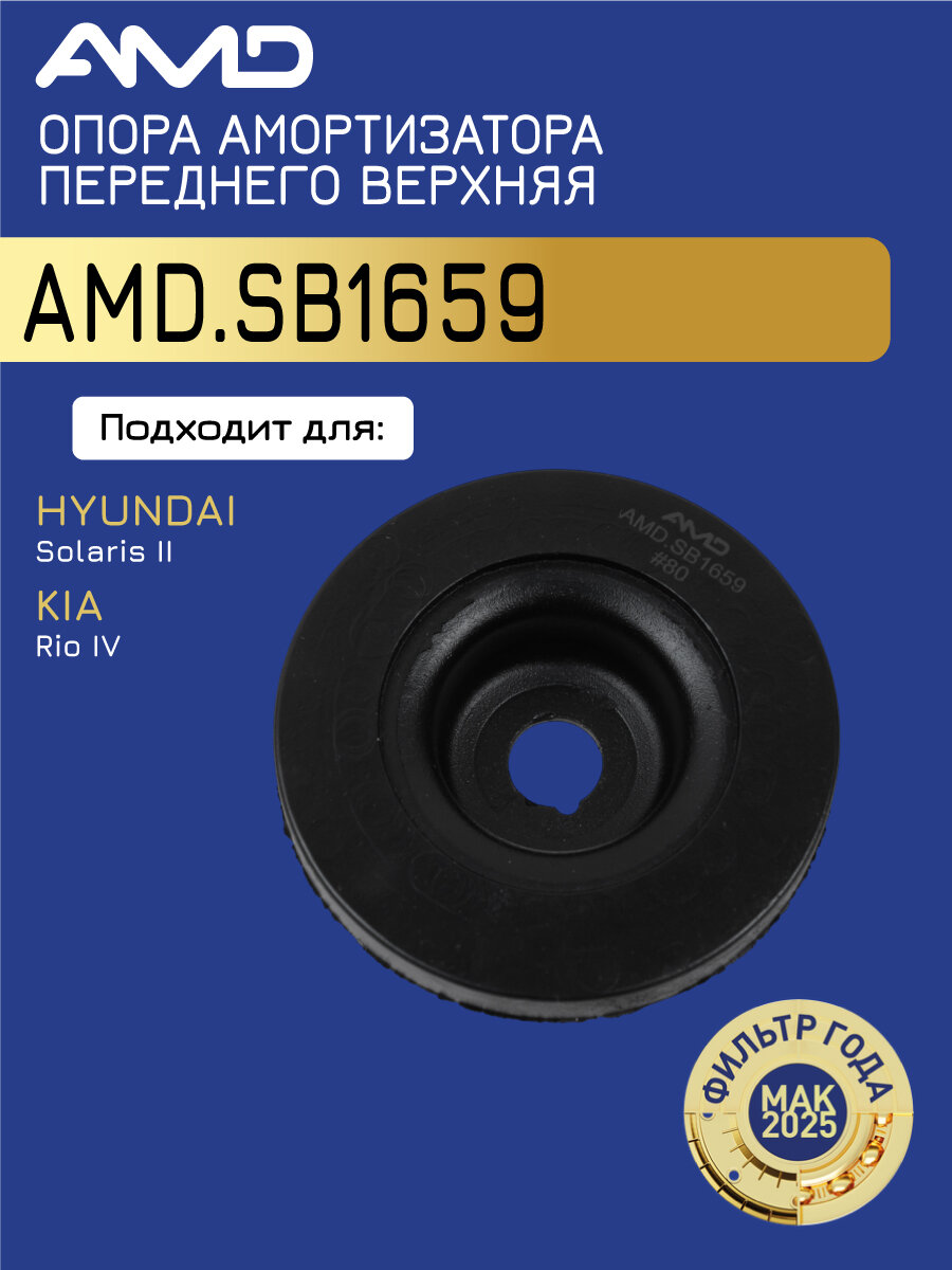 Опора амортизатора переднего верхняя 54627-H8000 AMD. SB1659 для HYUNDAI Solaris II 2017- KIA Rio IV 2017-