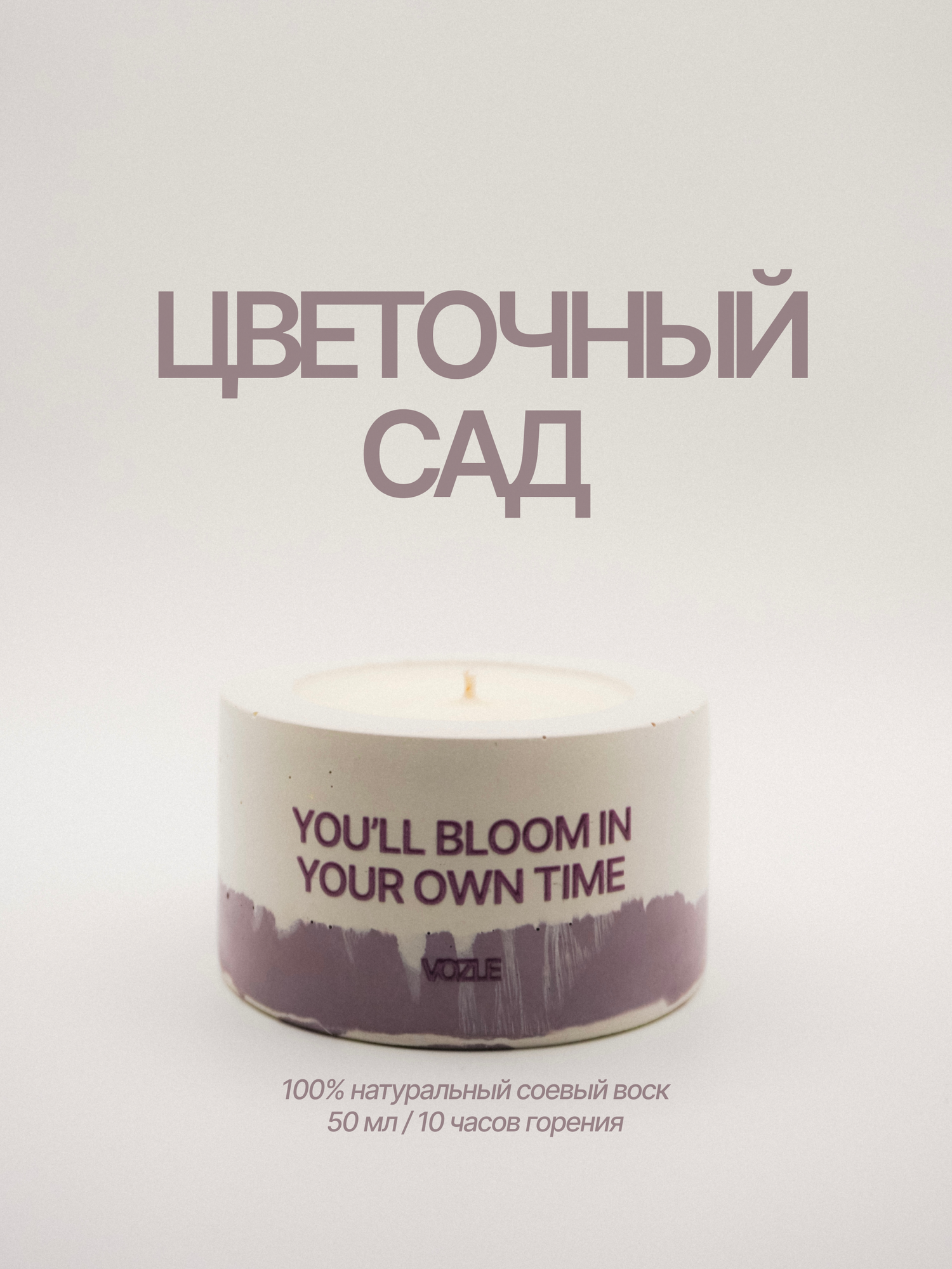 Ароматическая свеча VOZLE «Цветочный сад»/ соевый воск / гипсовый подсвечник ручной работы / 50 мл