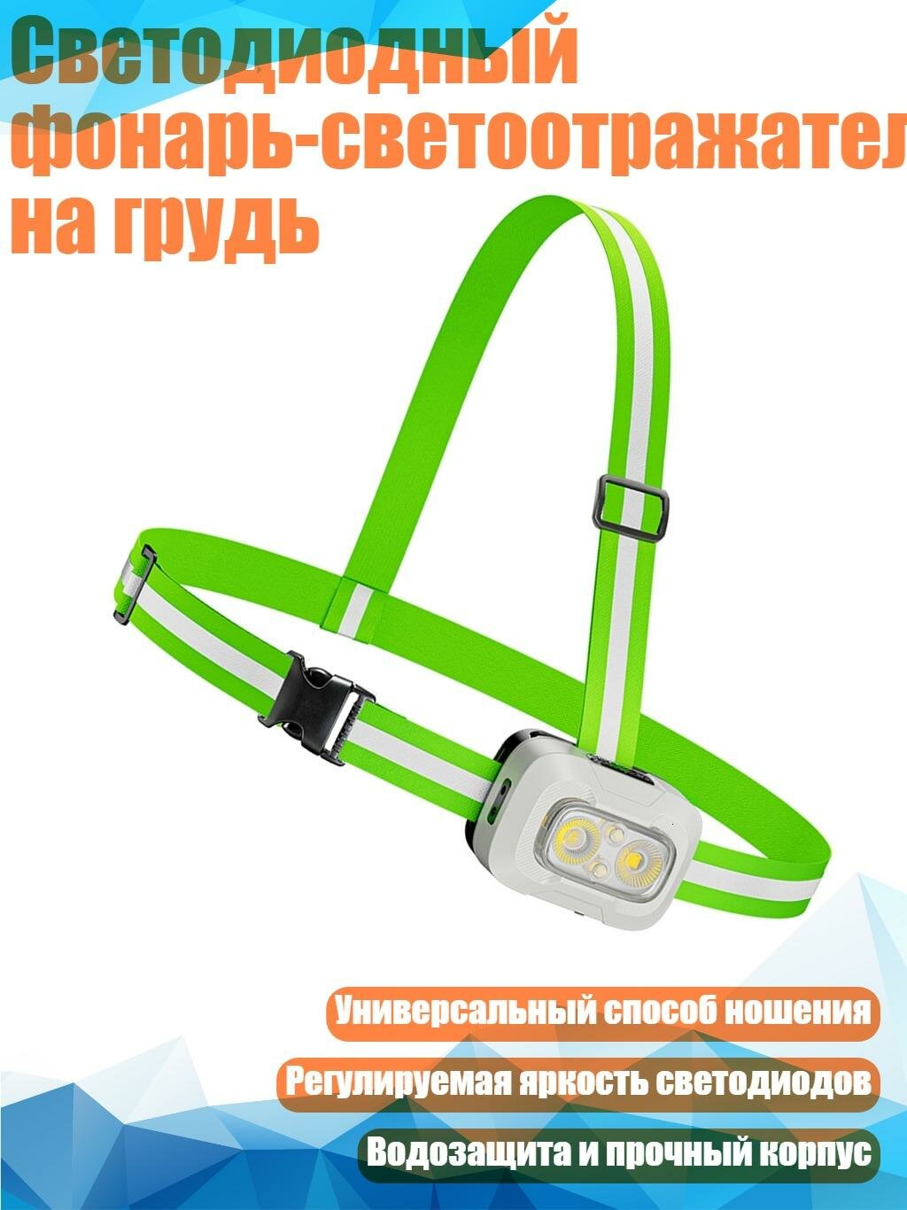 Светодиодный фонарь-светоотражатель на грудь, Белый