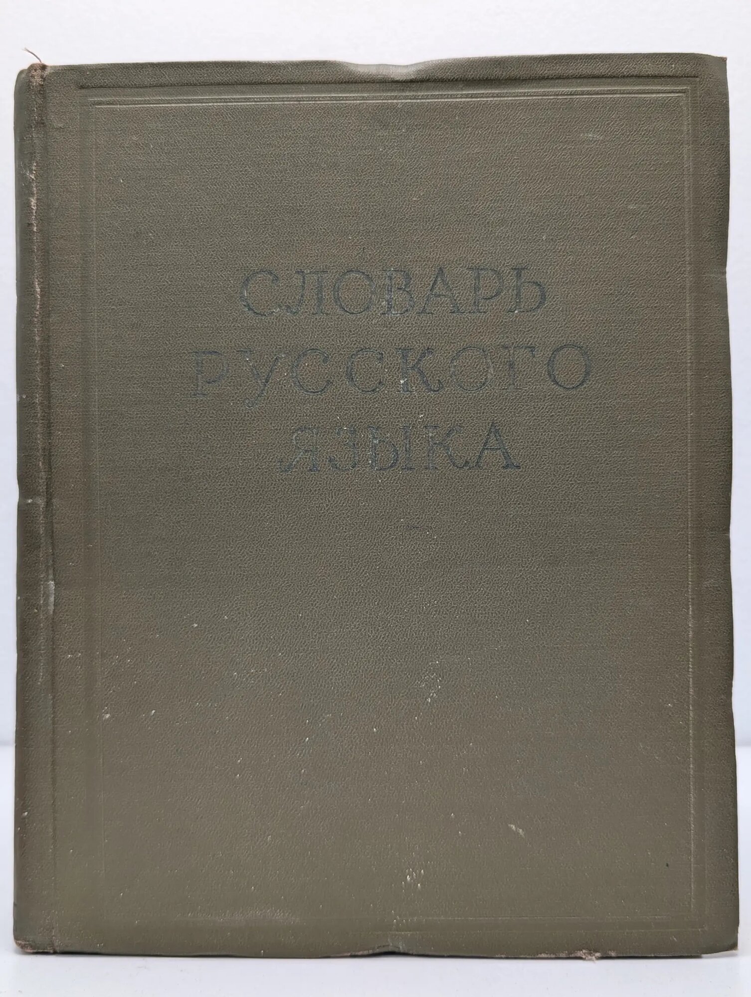 Словарь русского языка. Том 4. С - Я Сборник 1961