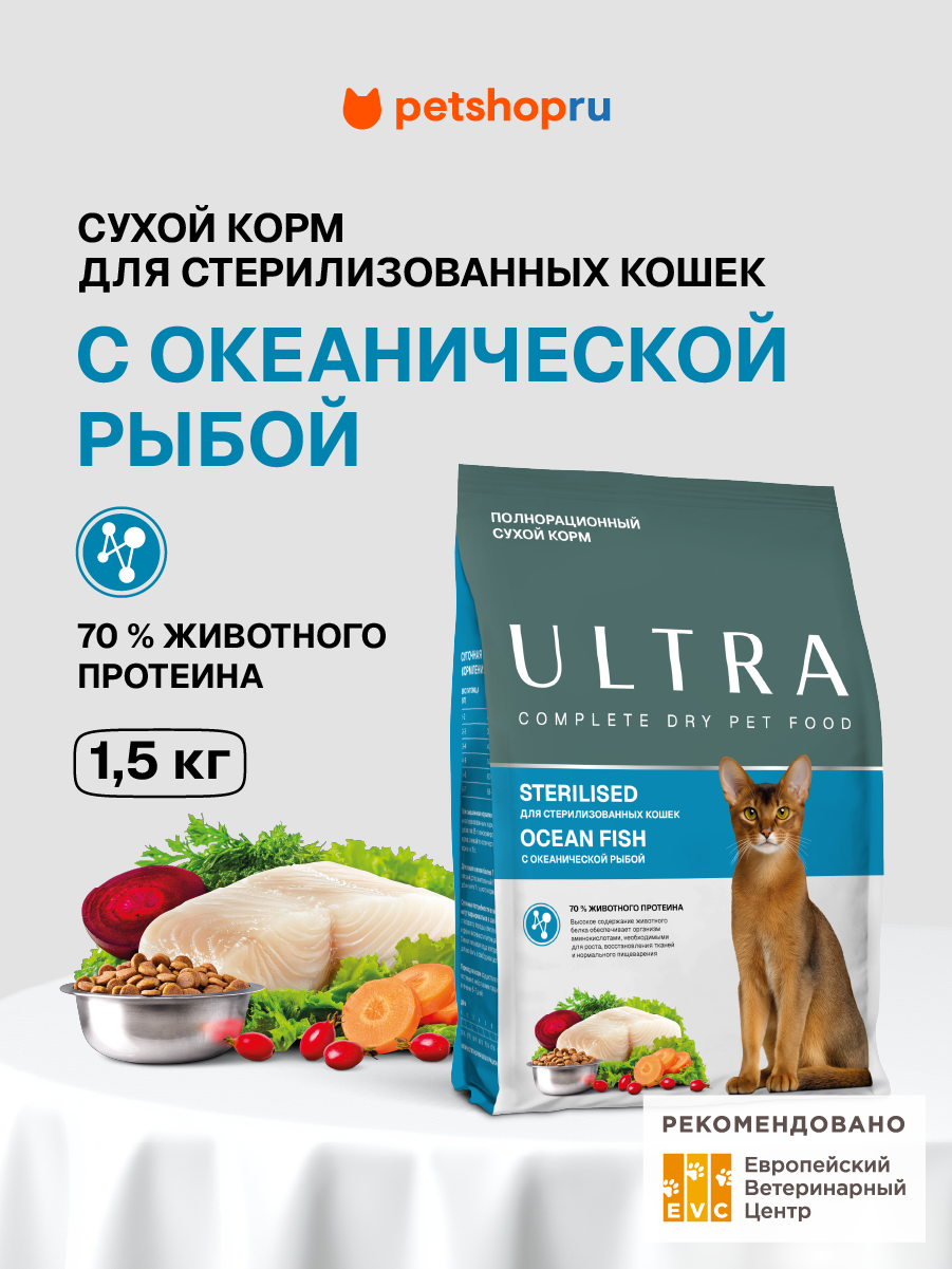 Ultra Сухой корм с океанической рыбой для стерилизованных кошек, sterilised, ocean fish, 1,5 кг