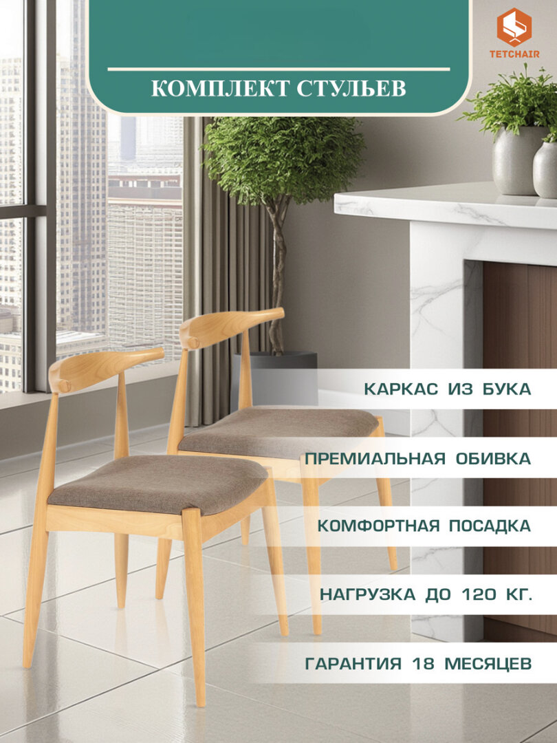 Комплект стульев со спинкой для кухни TetChair, 2 шт, натуральный/коричневый