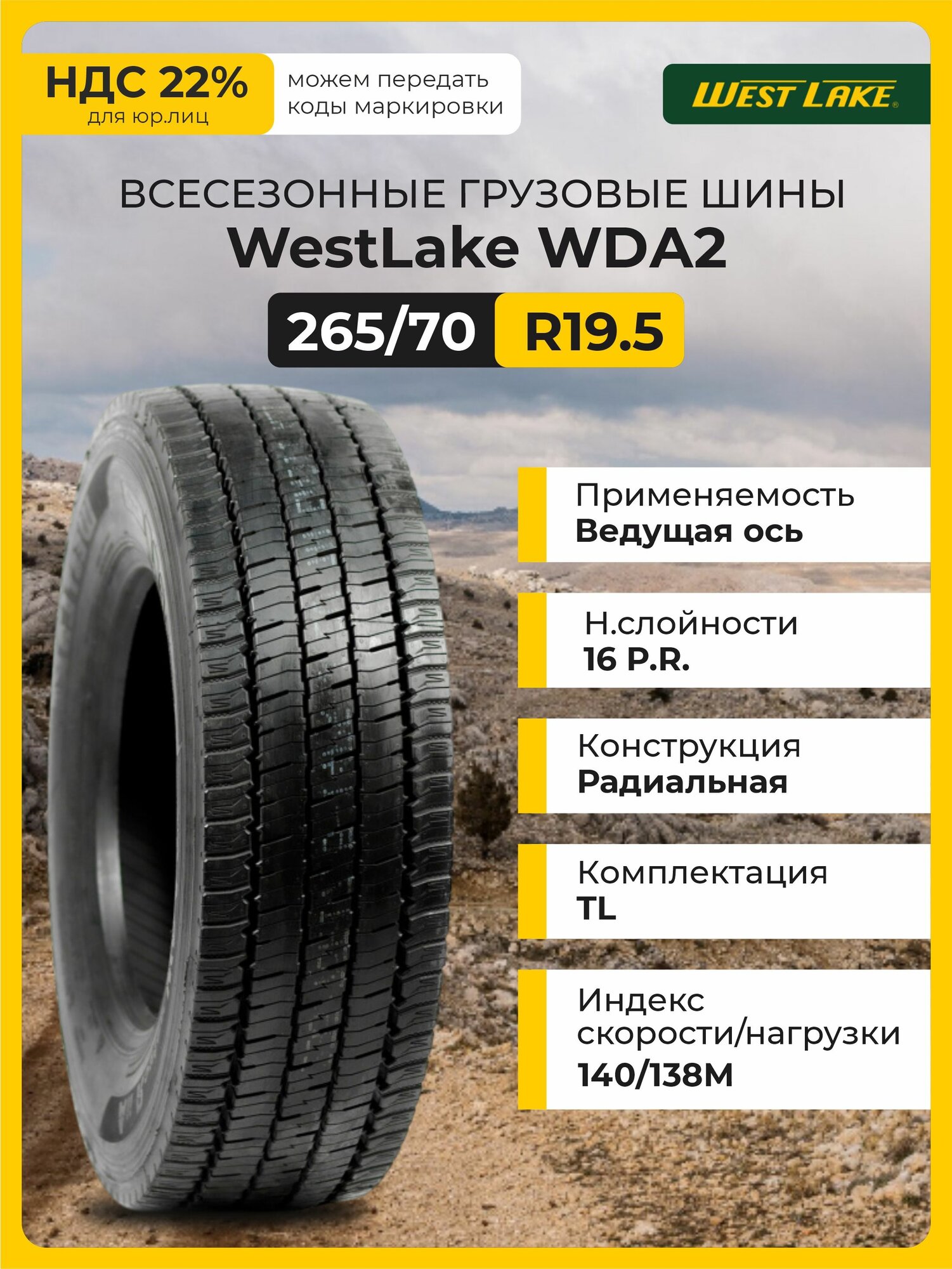 Автошина R19.5 265/70 WestLake WDA2 16. P. R. TL