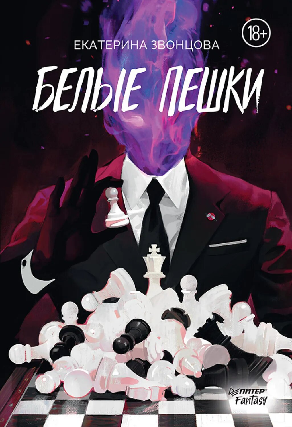 Белые пешки [Цифровая книга]