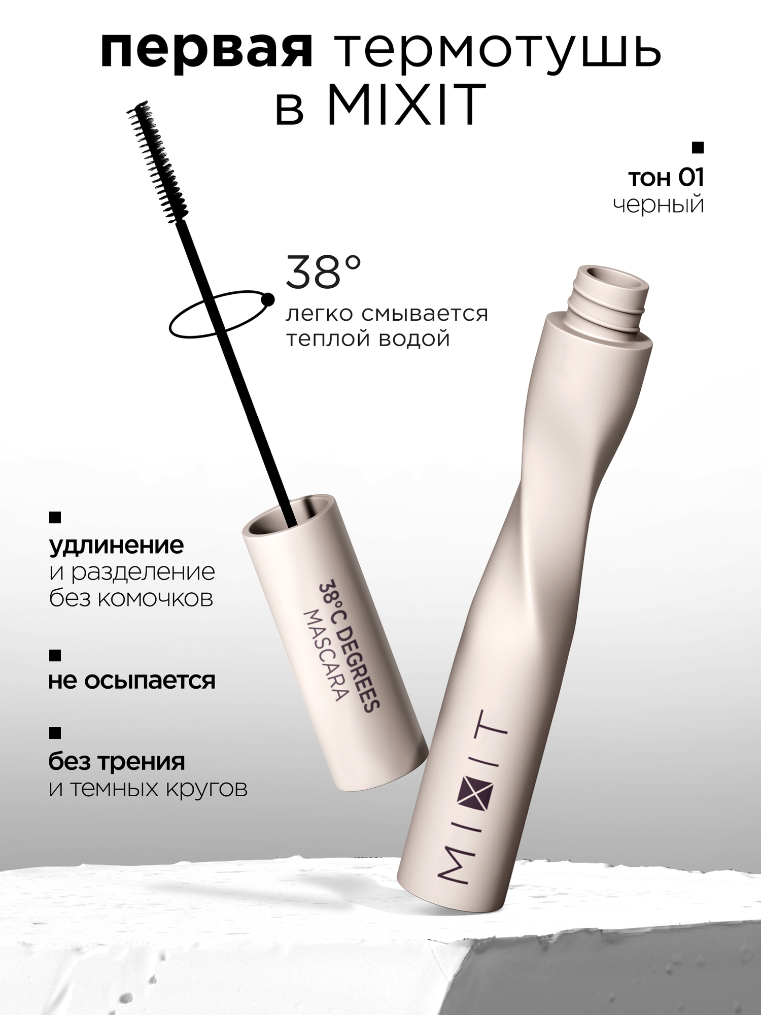 MIXIT Термотушь для ресниц влагостойкая удлиняющая черная. Декоративная косметика для макияжа глаз MAKE UP