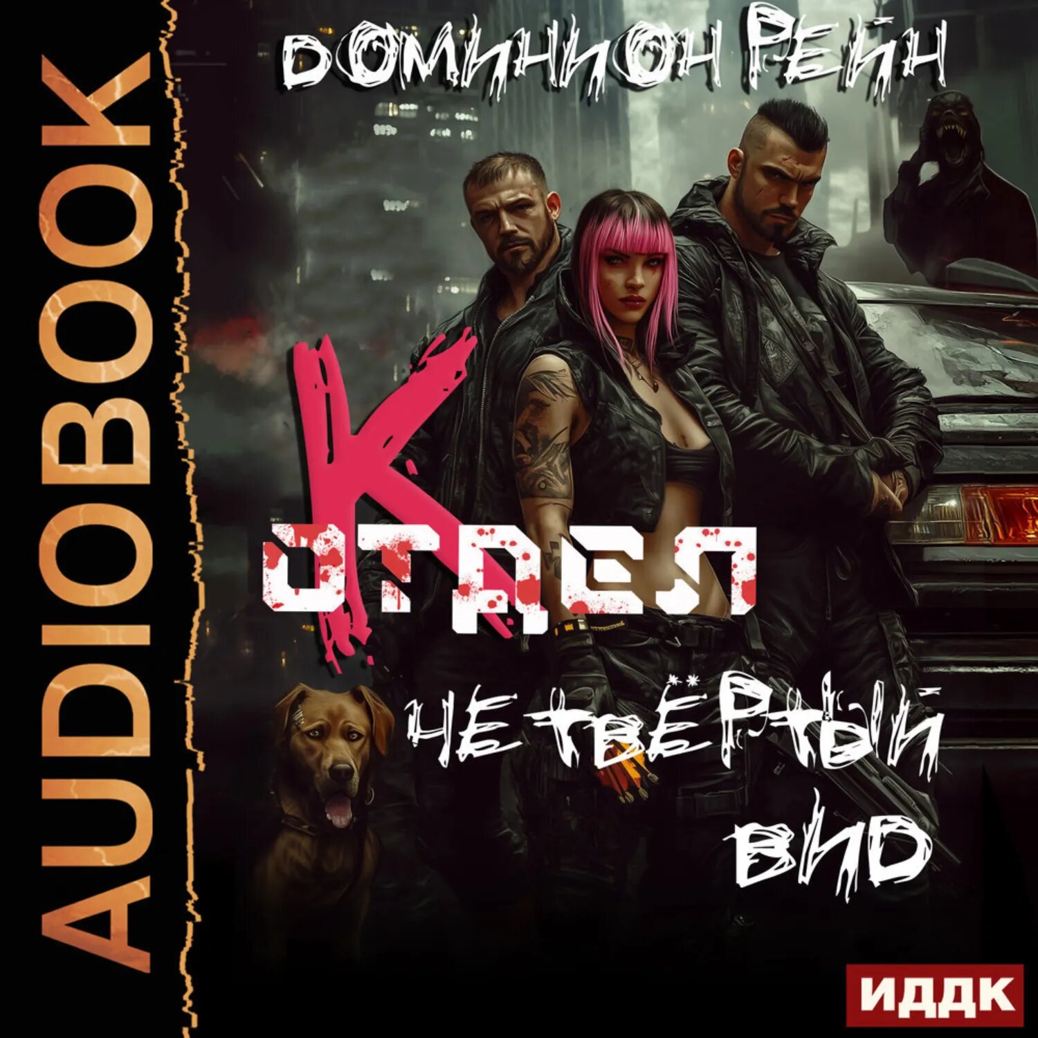 Отдел К. Книга 4. Четвёртый вид [Аудиокнига]