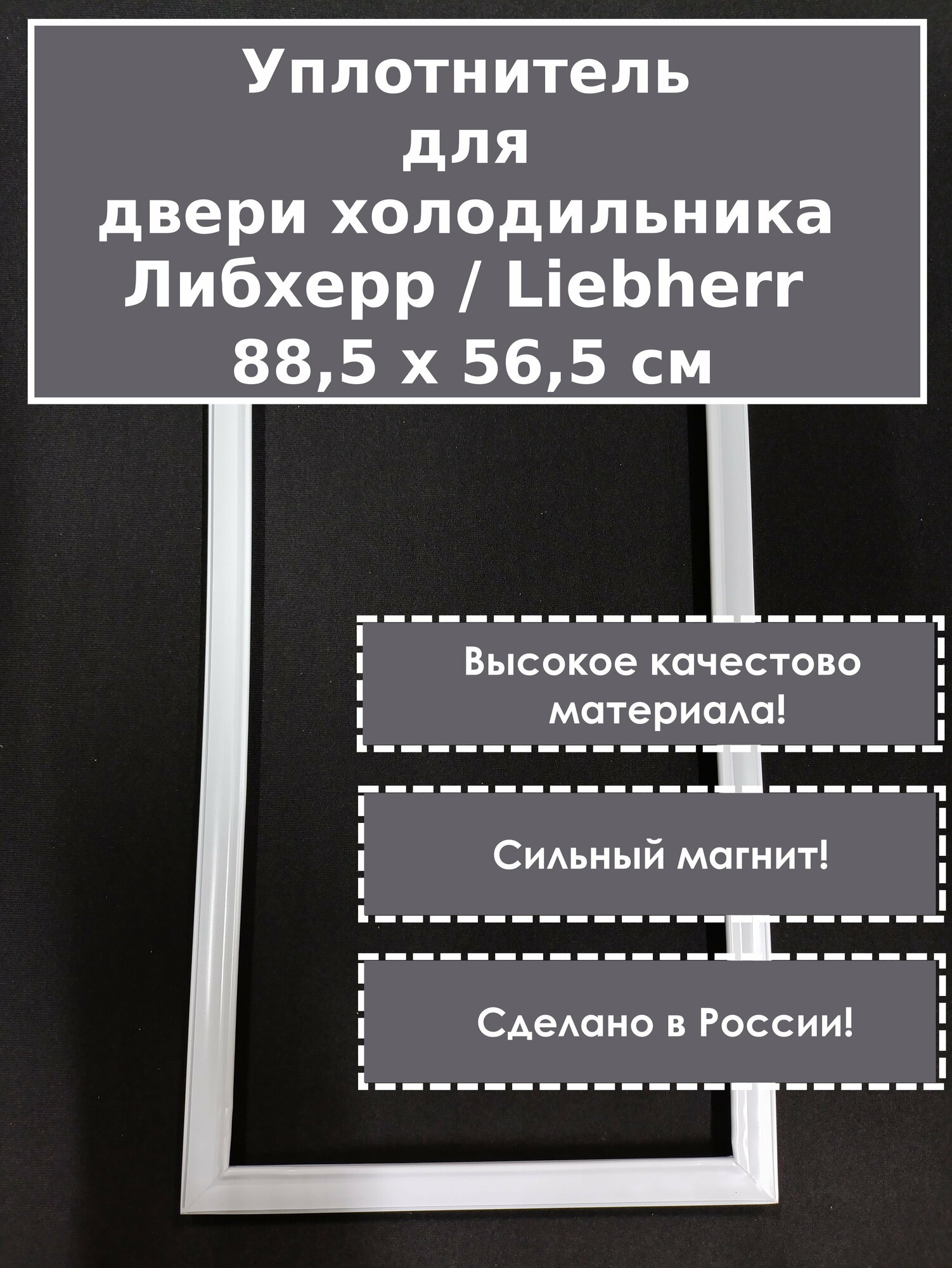 Liebherr (Либхер) - уплотнитель (резинка) для двери холодильника. Размер - 88,5 x 56,5 см. (Белый)